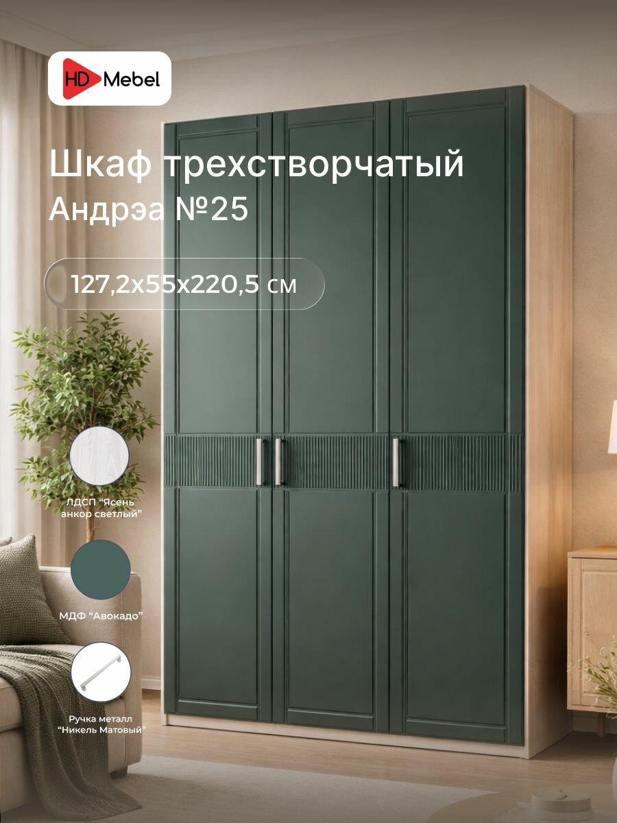 Шкаф для одежды распашной двухдверный Андрэа 25 Авокадо/Ясень анкор светлый