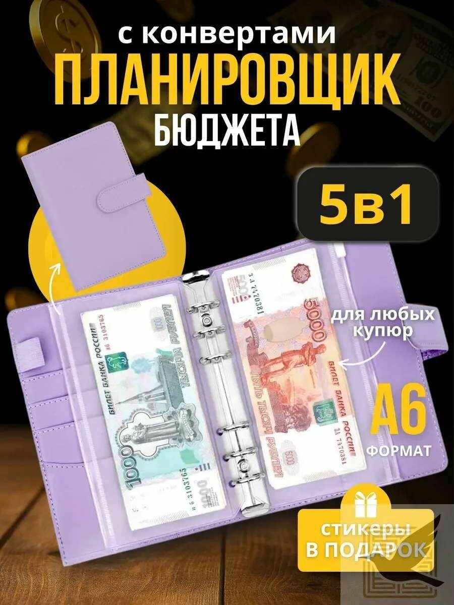 Планировщик бюджета с конвертами для денег / Финансовый ежедневник