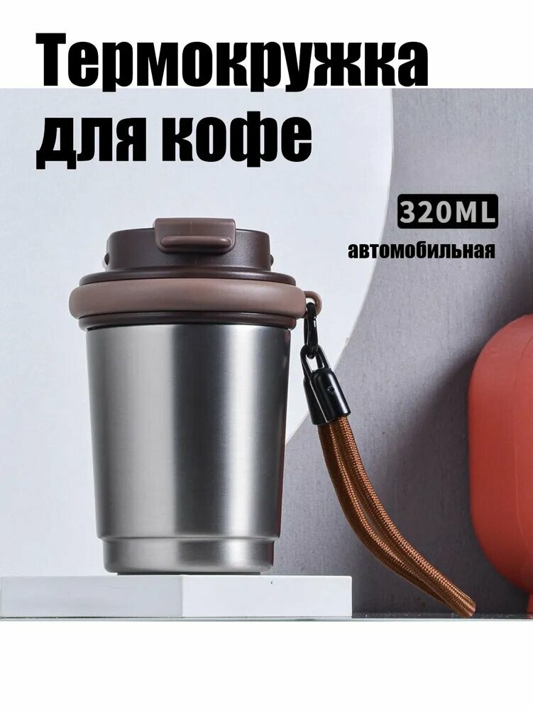 Термокружка, 0.32 л