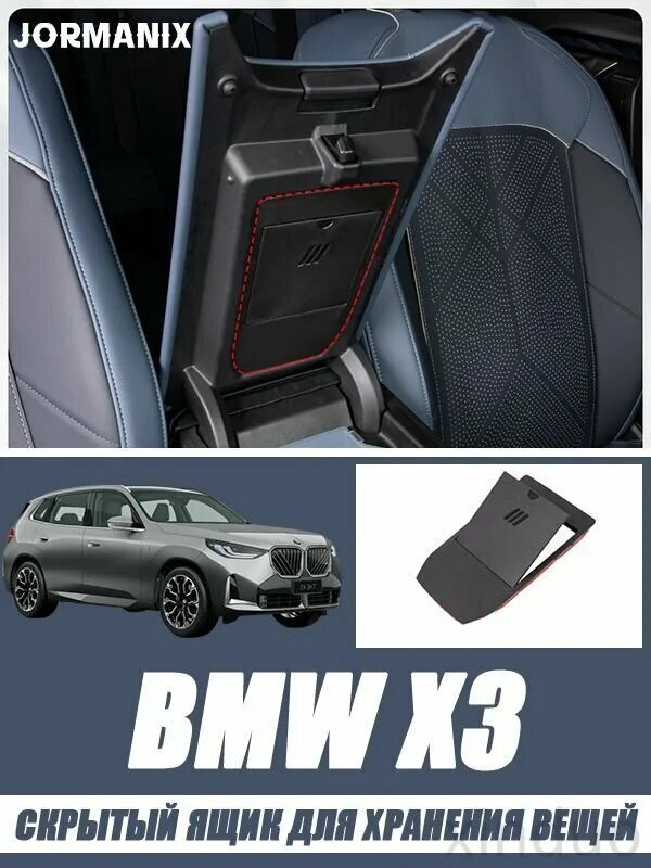 Ящик в подлокотник/Скрытый ящик для хранения вещей BMW X3, BMW X3 аксессуары