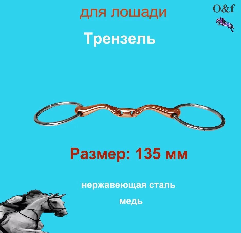 Трензель для лошади 13,5 cm Нержавеющая сталь