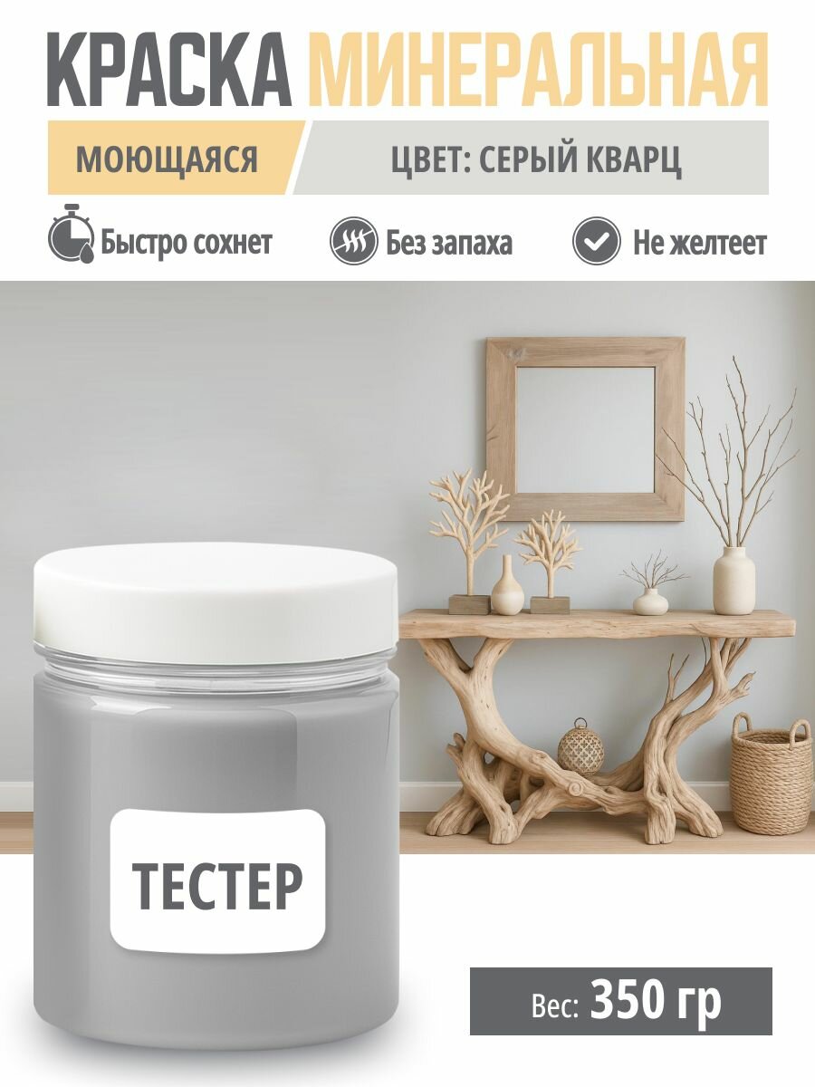 Краска интерьерная моющаяся 350гр Серый кварц тестер