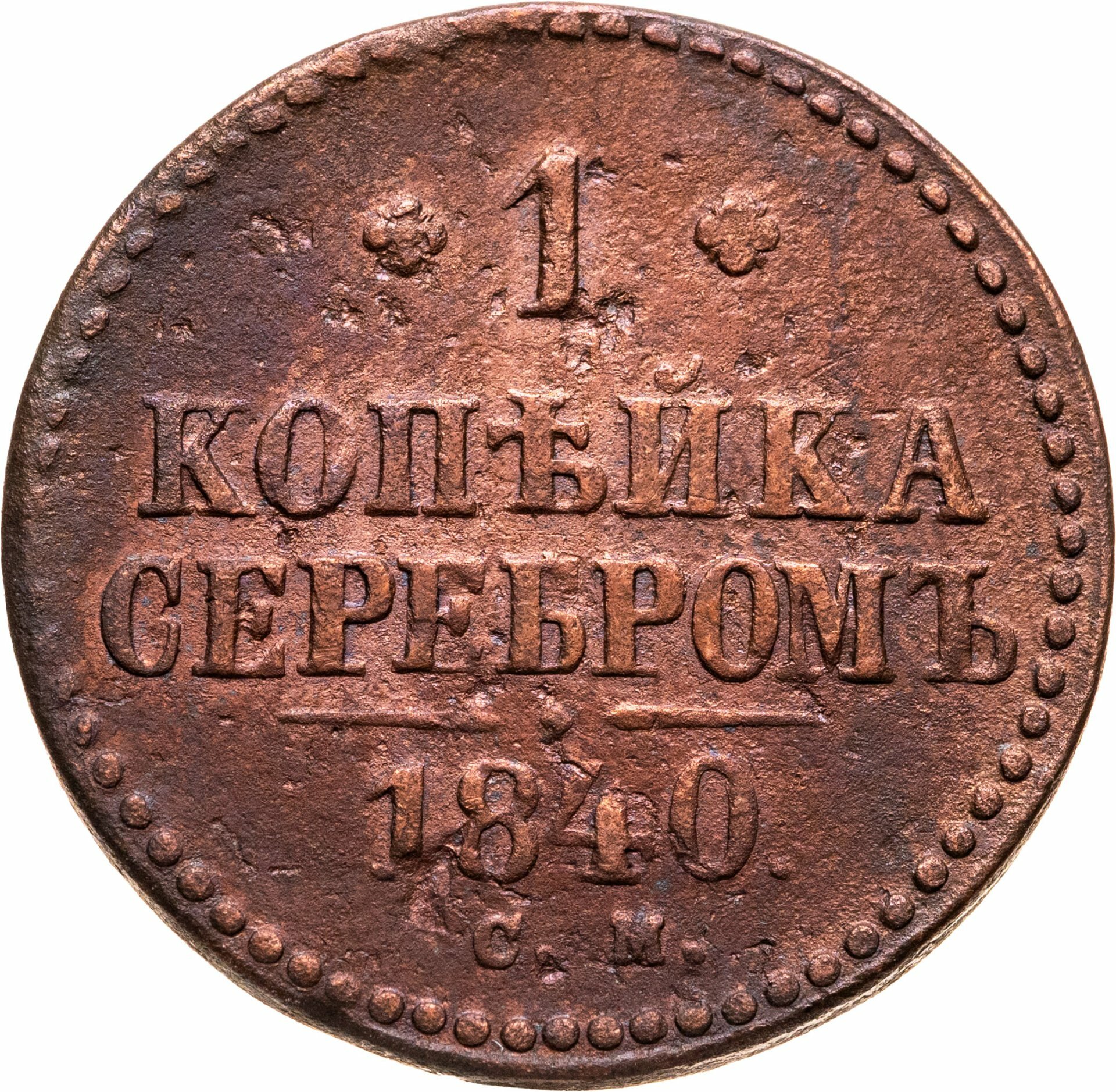 1 копейка 1840 СМ, Медь, в сохранности VF