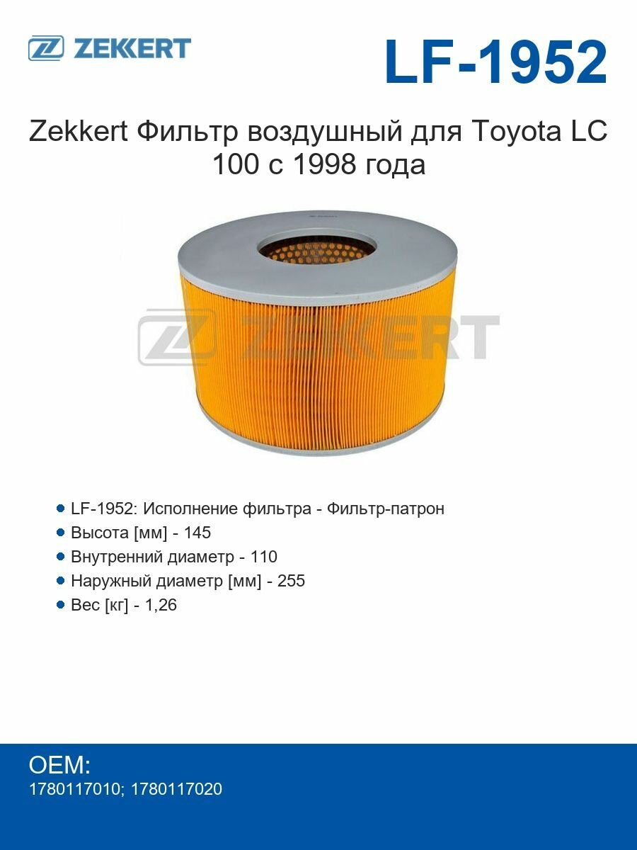 Zekkert Фильтр воздушный для Toyota LC 100 с 1998 года