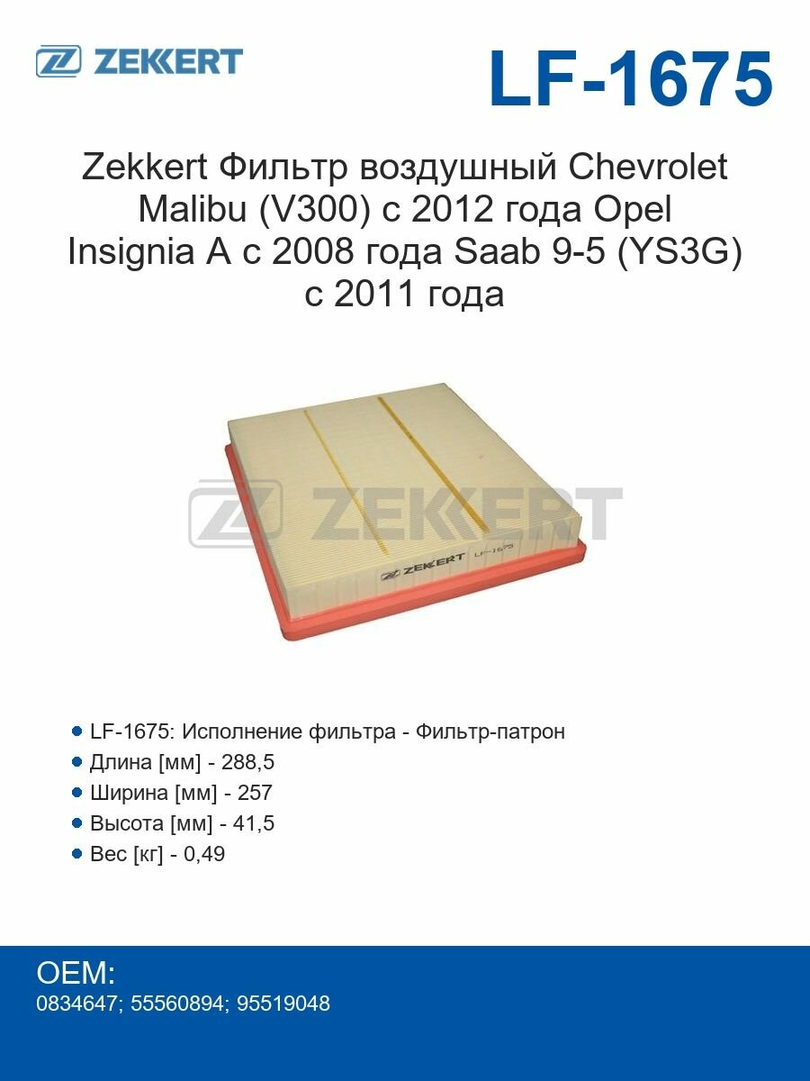 Zekkert Фильтр воздушный Chevrolet Malibu (V300) с 2012 года Opel Insignia A с 2008 года Saab 9-5 (YS3G) с 2011 года