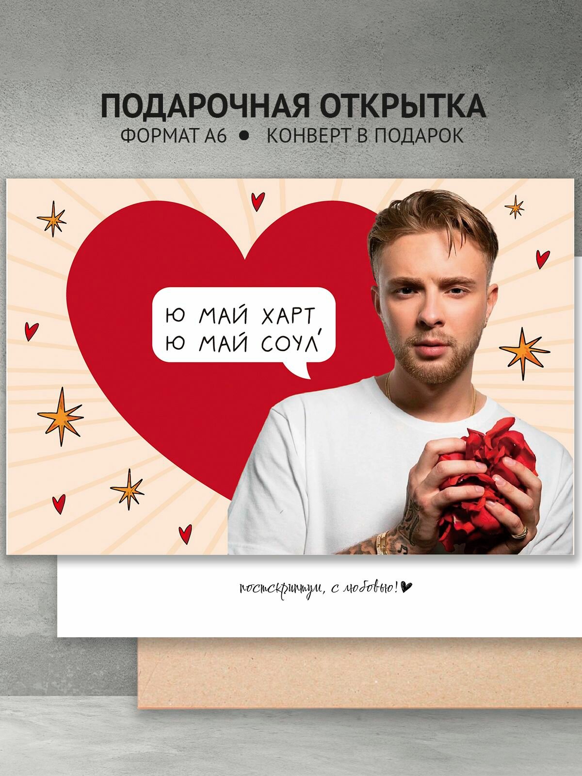 Подарочная открытка с Егором Кридом на день рождения, 14 февраля, без повода