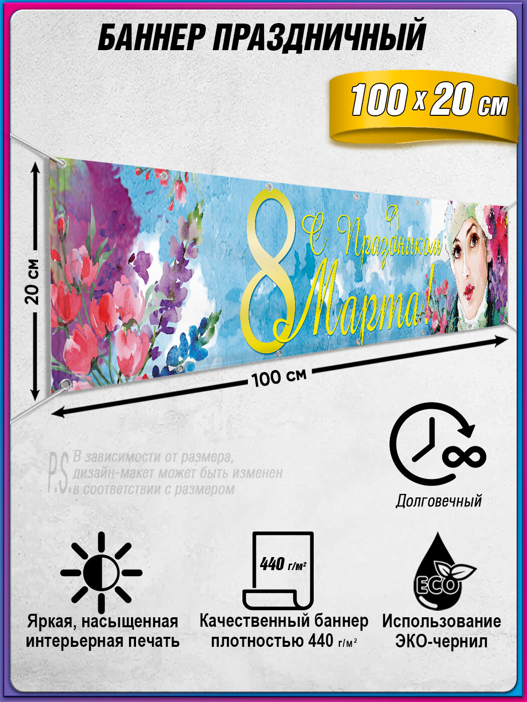 Баннер на 8 марта / Фотозона на международный женский день / 1x0.2 м.