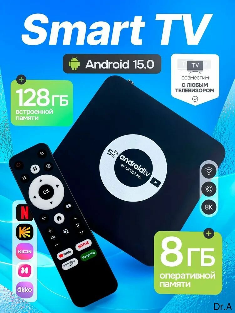 ТВ приставка Android TV 8K Ultra HD Смарт ТВ приставка с 8 ГБ RAM, 128 ГБ памяти, Android 15, медиаплеер с Wi-Fi и LTE