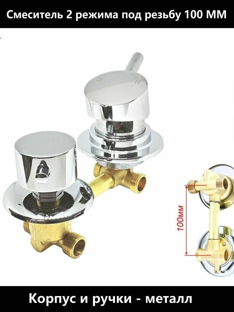 Смеситель для душевой кабины 2 режима 100 мм. Крепление под резьбу. Корпус и ручки - металл