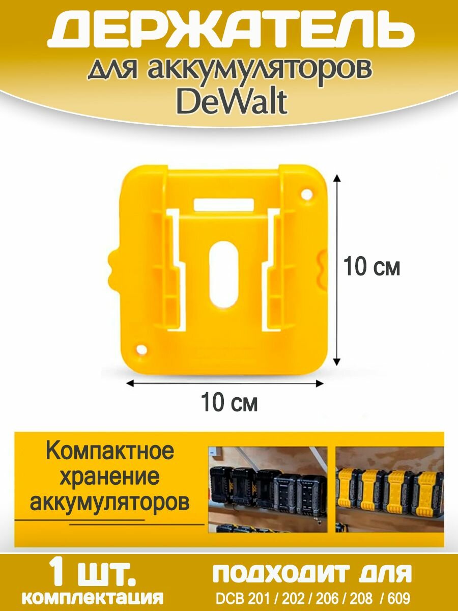 Держатель для аккумулятора DeWalt 1 шт / Настенные подстольные холдеры ДеВольт