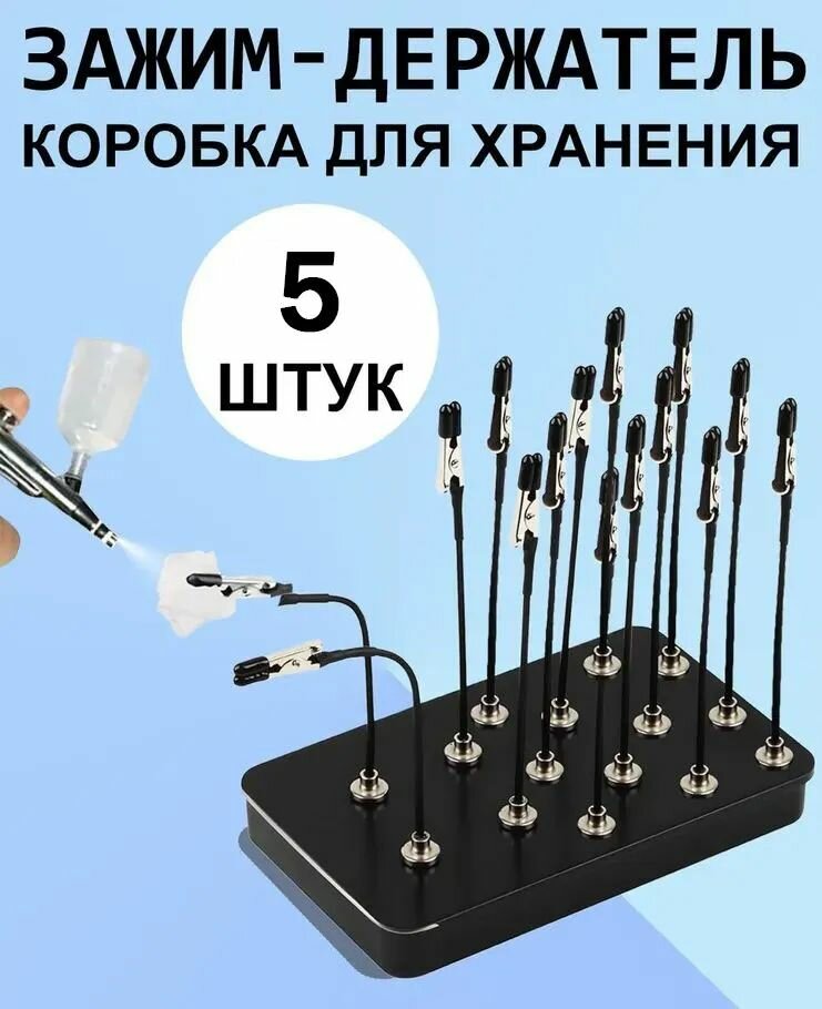 Зажим-держатель для моделизма и склеивания деталей и сборки моделей, 5 шт, без коробки.