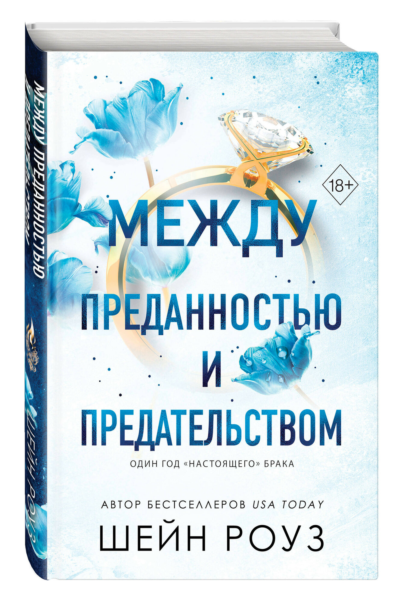 Между преданностью и предательством