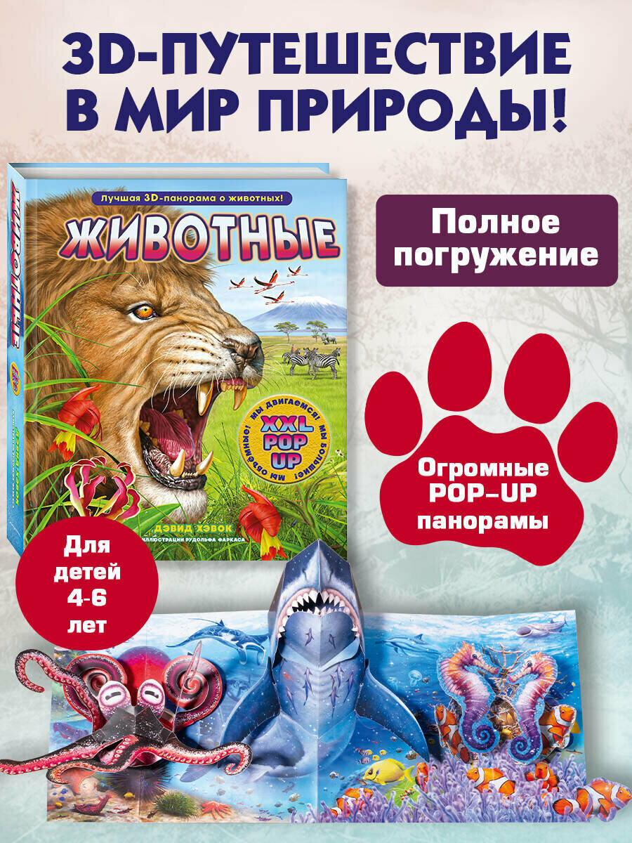 Хэвок Д. Животные (3D-энциклопедия с большими объемными pop-up фигурами, подвижными элементами и раскладывающимися панорамами. Подарочное издание)