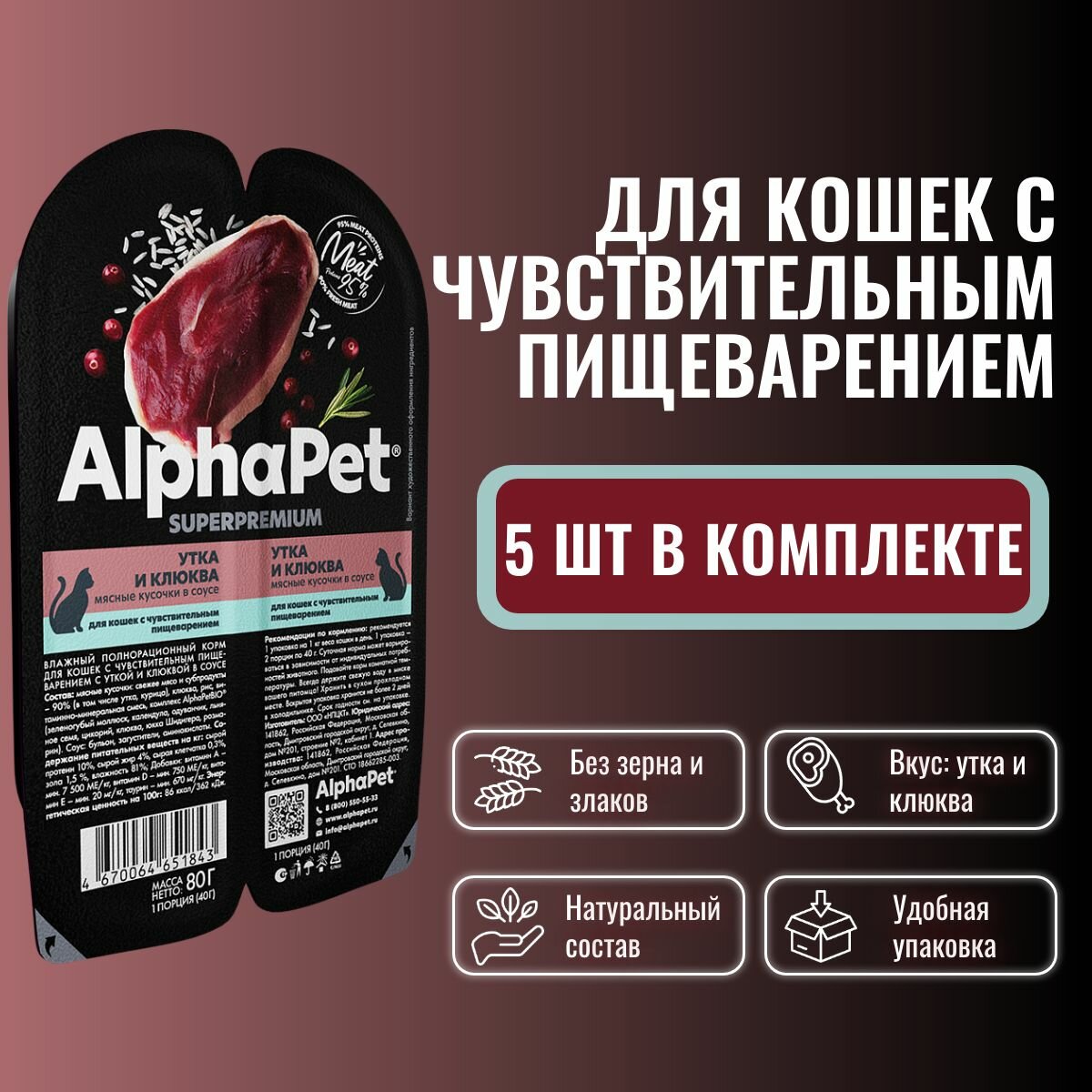 Влажный полнорационный корм холистик для кошек с чувствительным пищеварением с уткой и клюквой в соусе AlphaPet Superpremium/ "Утка и клюква мясные кусочки в соусе" 80г x 5 шт
