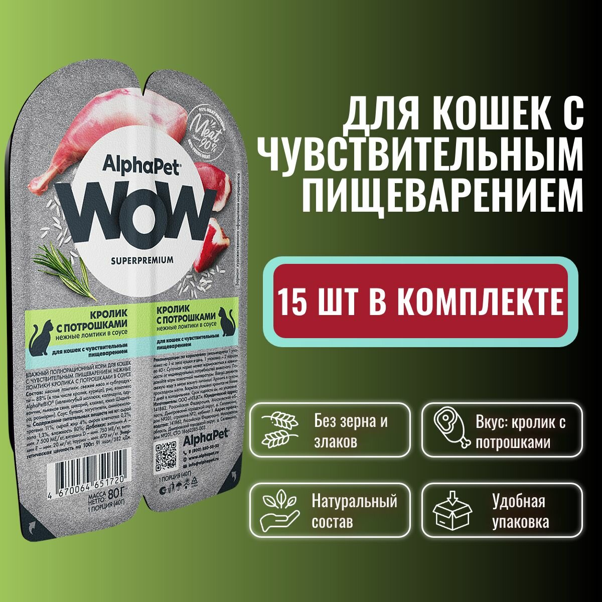 Влажный корм холистик для кошек с чувствительным пищеварением нежные ломтики AlphaPet WOW Superpremium "Кролик с потрошками нежные ломтики в соусе" 80г х 15 шт