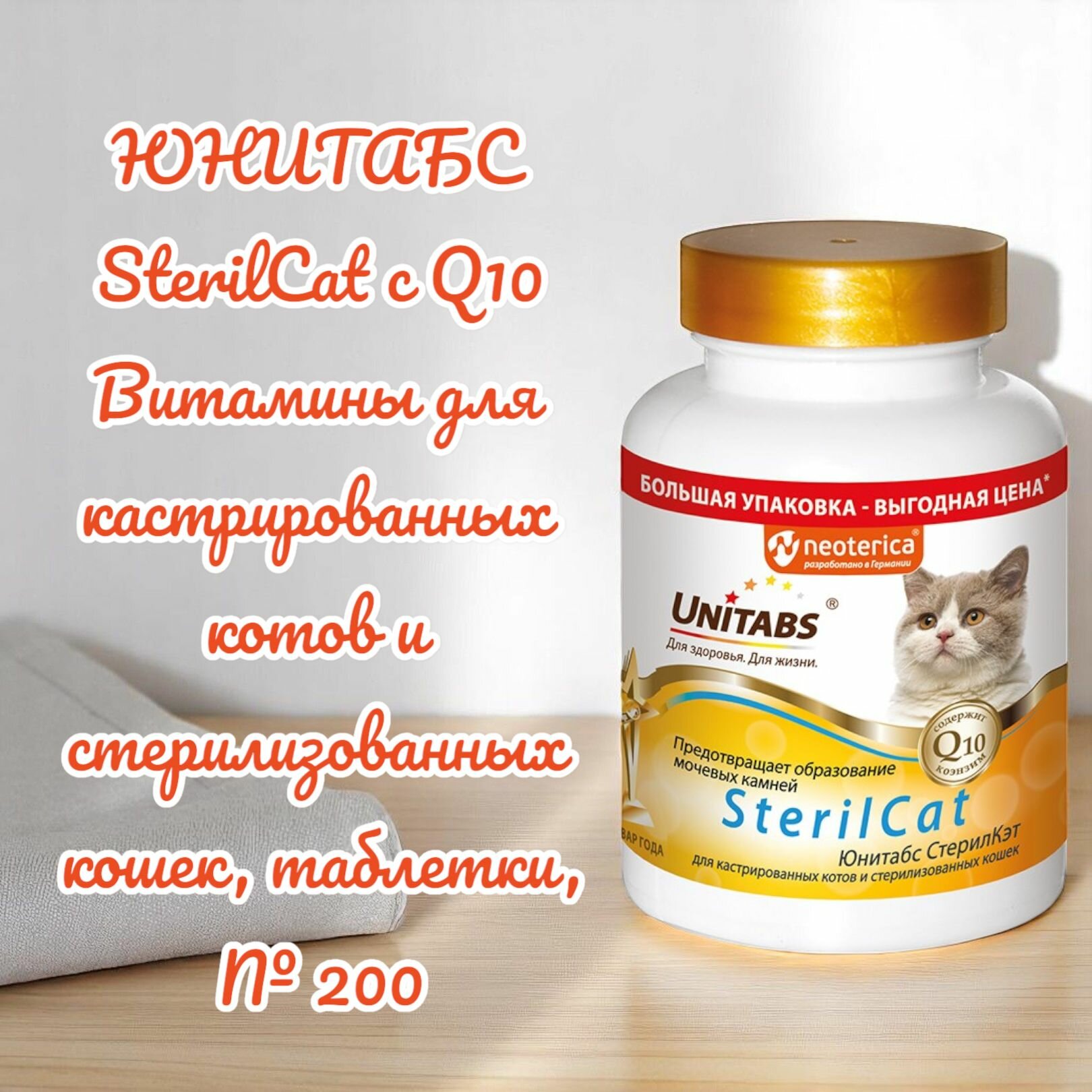 Юнитабс SterilCat с Q10 Витамины для кастрированных котов и стерилизованных кошек, таблетки, № 200
