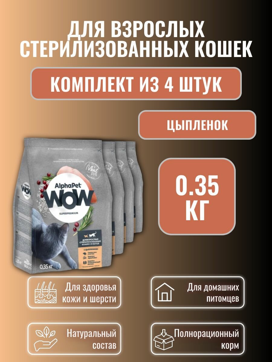 ALPHAPET WOW SUPERPREMIUM комплект сухой корм для взрослых стерилизованных кошек и котов c цыпленком 4 х 350 гр