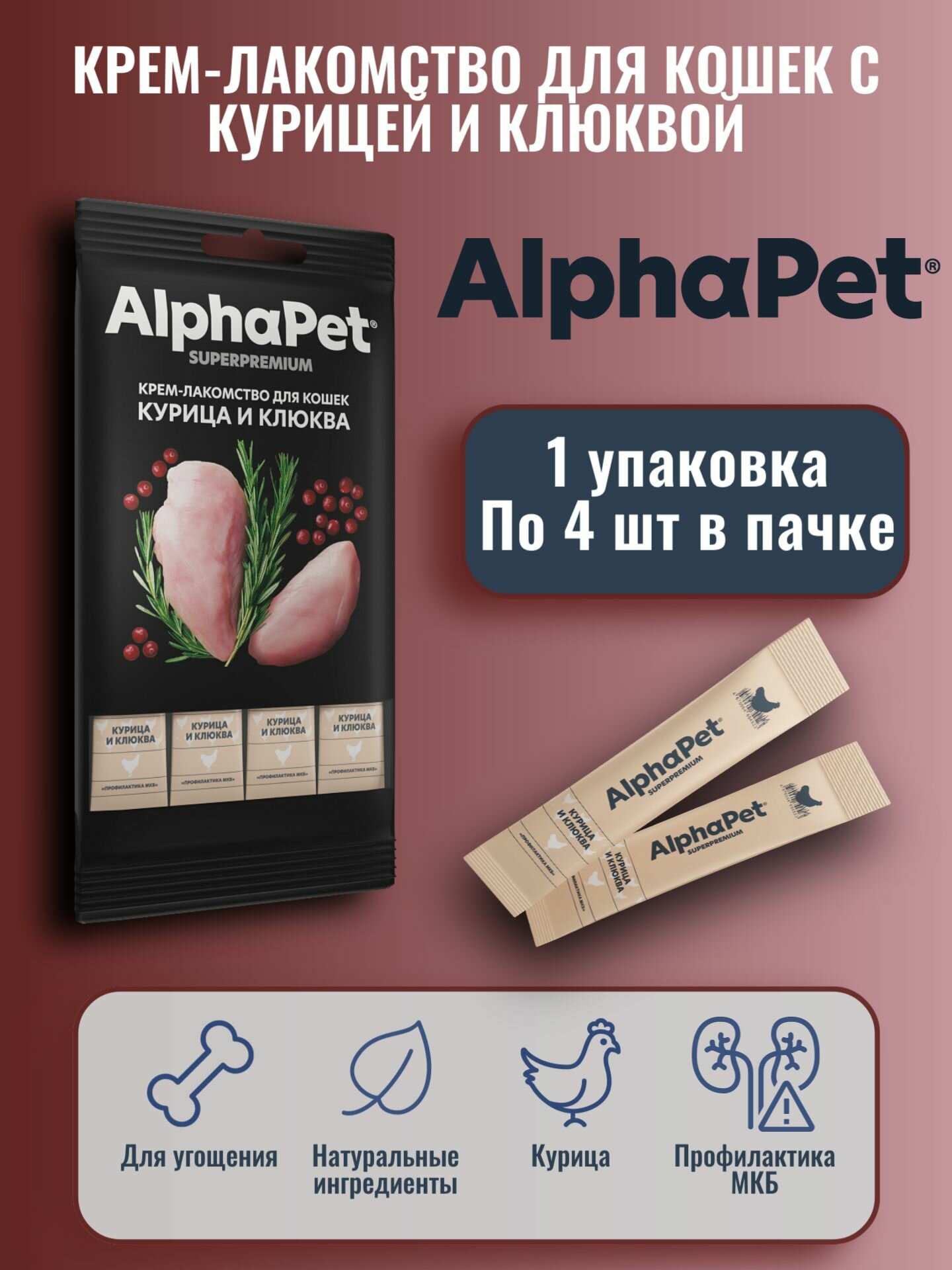 AlphaPet Superpremium / Крем-лакомство с курицей и клюквой для кошек, 4х12 г, 1 пачка