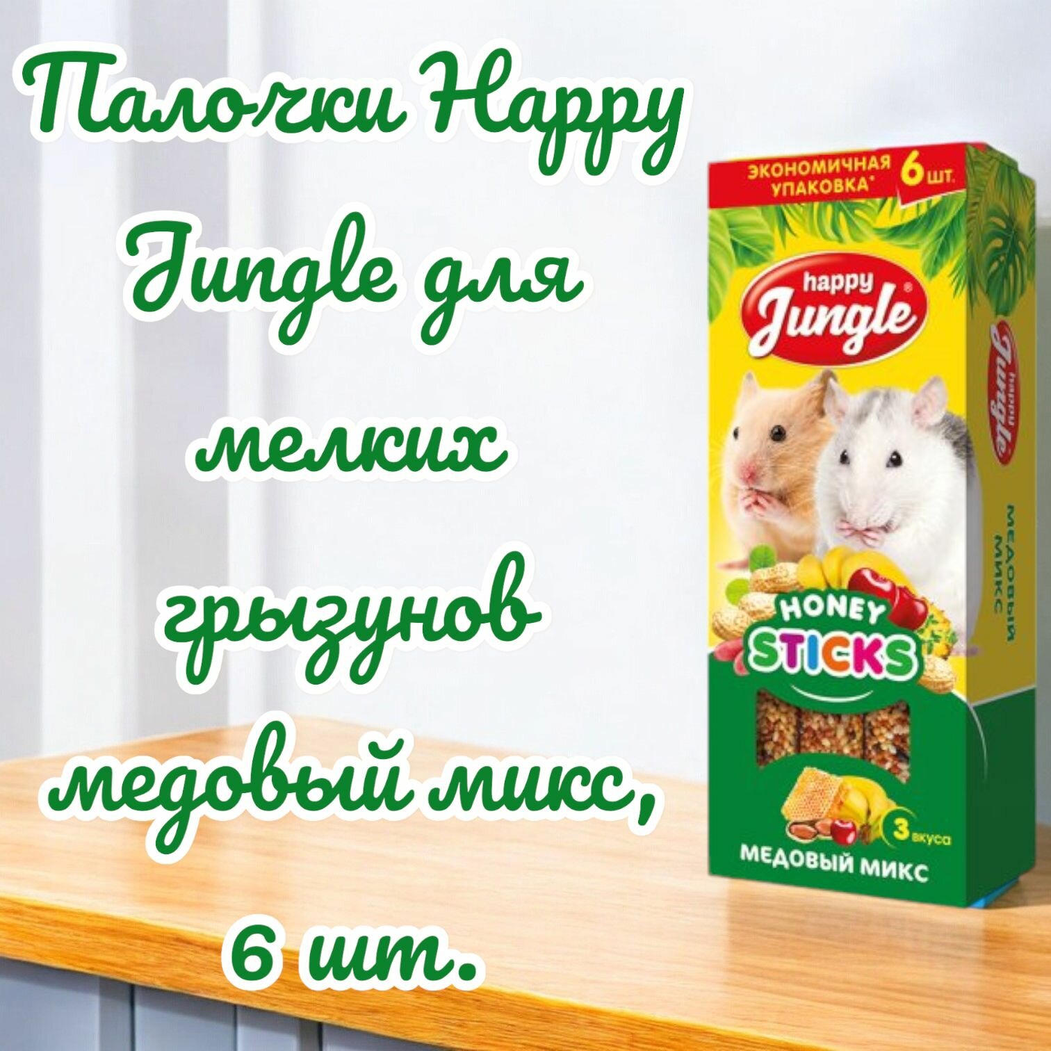 Палочки Happy Jungle для мелких грызунов медовый микс, 6 шт.