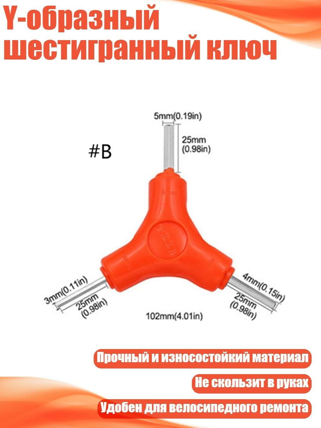 Y-образный шестигранный ключ, B