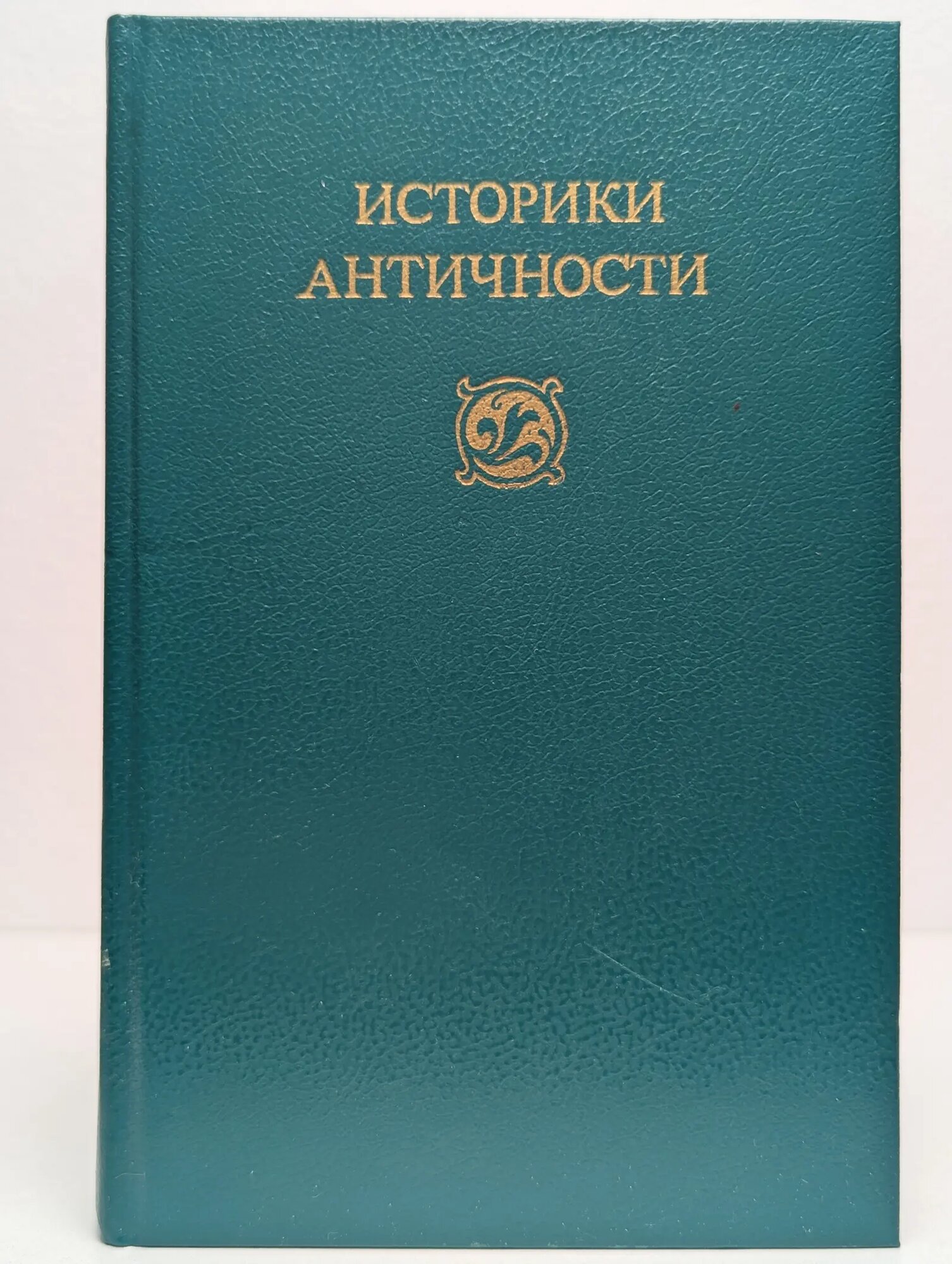 Историки античности. В 2 томах. Том 2. Древний Рим Томашевская Мария Николаевна (сост.) 1989