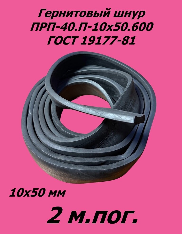 Пористый уплотнительный шнур (гернитовый шнур) ПРП40. П-10х50.600. Прямоугольный 10х50 мм, 2 м. пог.