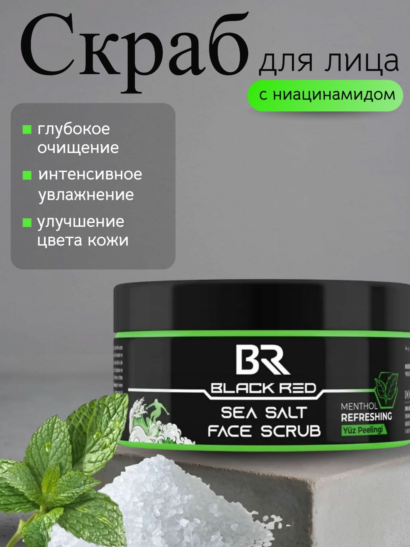 BLACK RED Скраб для лица глубокое очищение и увлажнение с ниацинамидом 220 мл