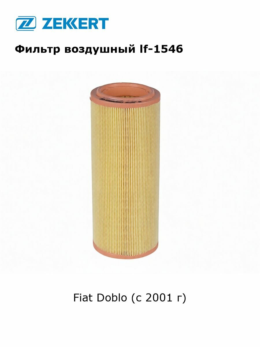 Фильтр воздушный для Fiat Doblo (с 2001 г) арт lf-1546