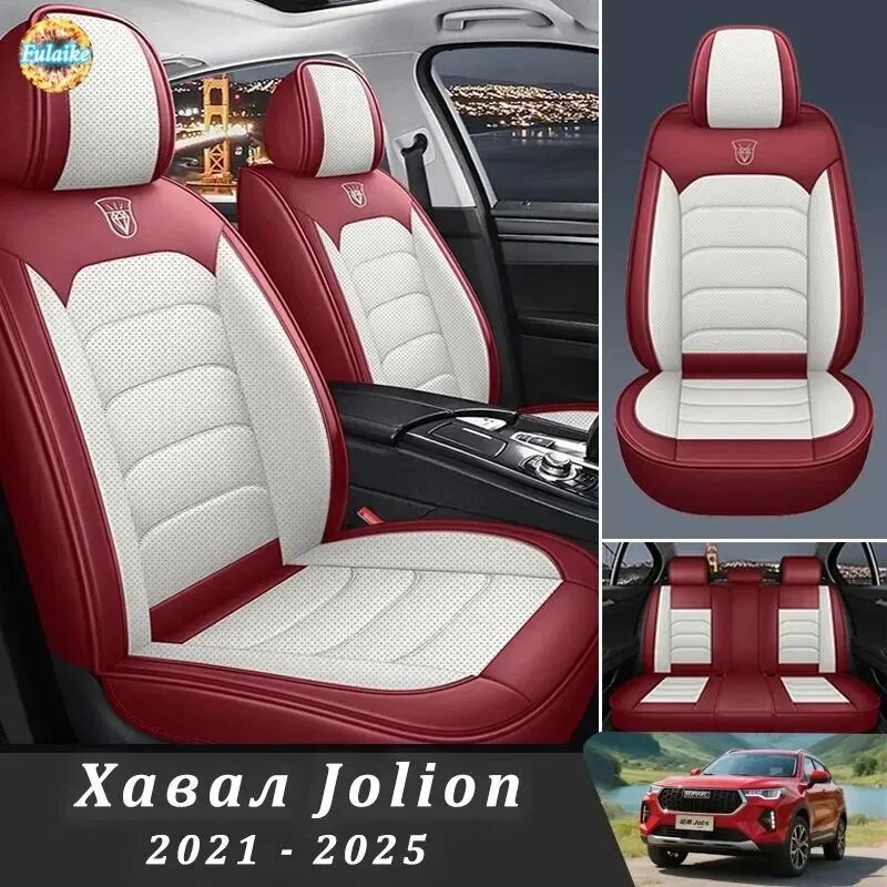Автомобильный чехол на Салон полностью, Натуральная кожа, 5 шт, Хавал Jolion