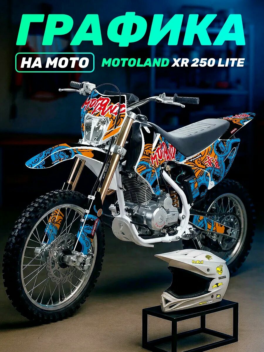 Наклейки на мотоцикл графика на эндуро Motoland