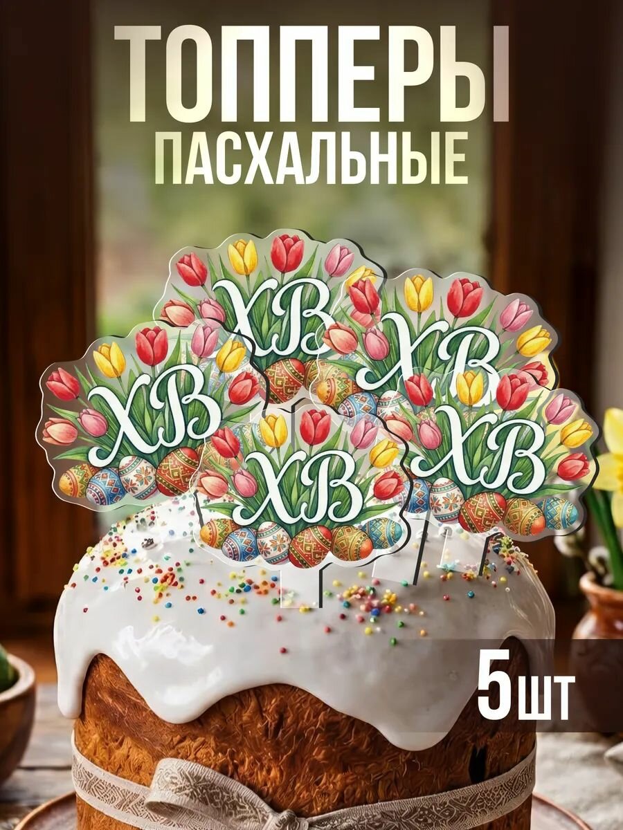 Топпер на Пасху ХВ