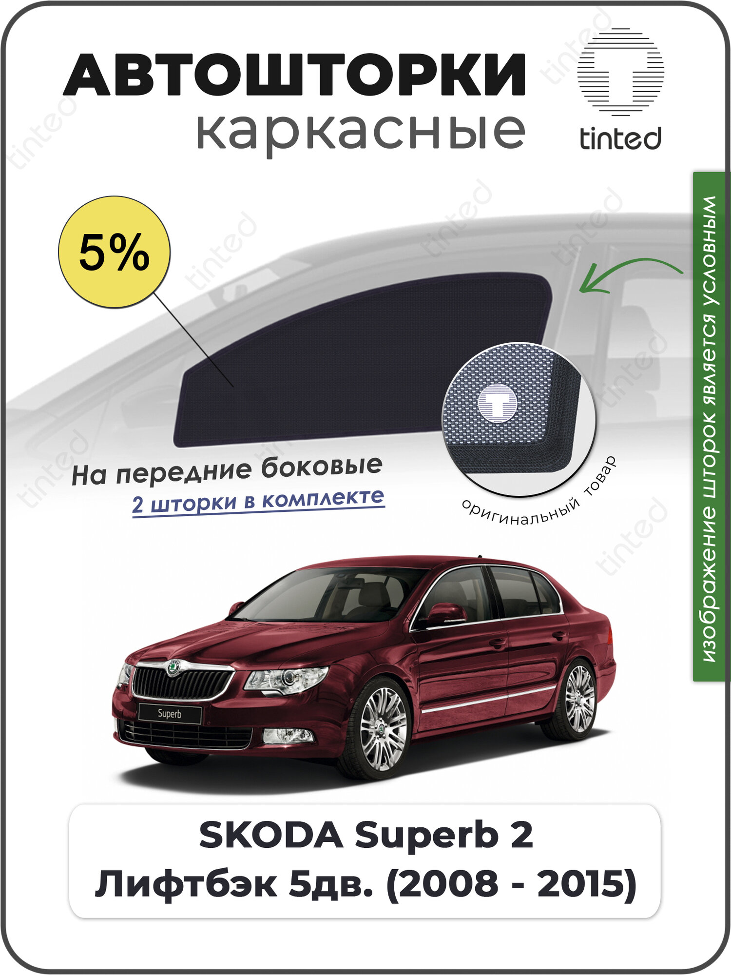 Шторки на автомобиль солнцезащитные SKODA Superb 2 Лифтбэк 5дв. (2008 - 2015) на передние двери 5%, сетки от солнца в машину шкода суперб, Каркасные автошторки Premium