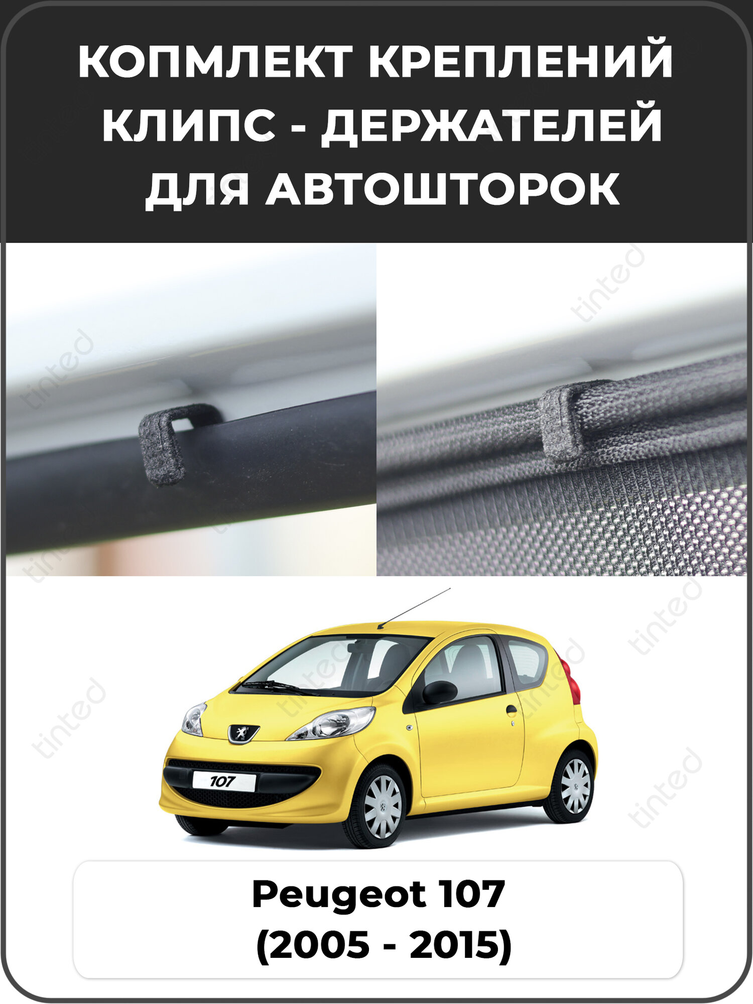 Крепления клипсы держатели для каркасных шторок Peugeot 107 (2005 - 2015)