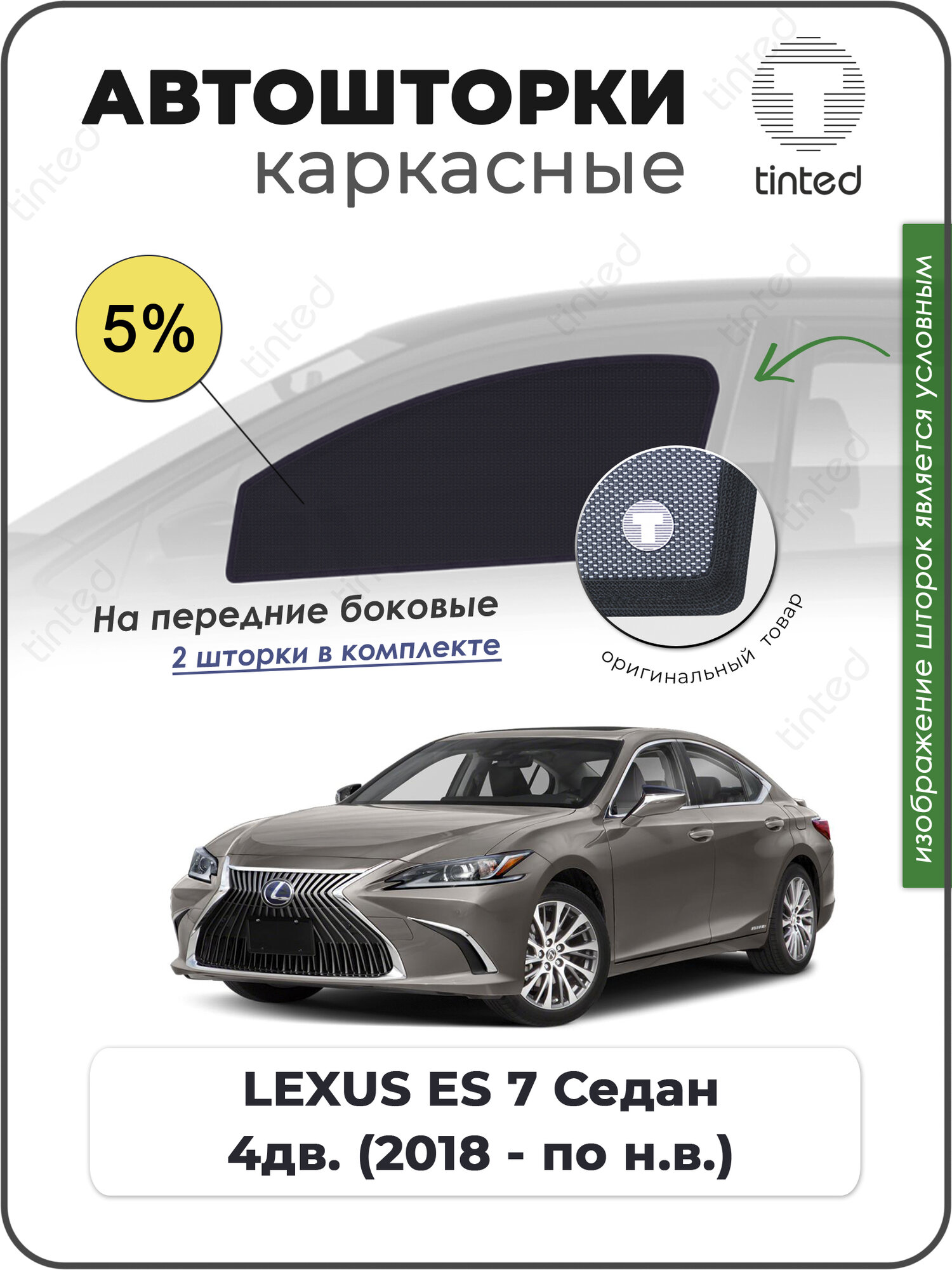 Шторки на автомобиль солнцезащитные LEXUS ES 7 Седан 4дв. (2018 - по н. в.) на передние двери 5%, сетки от солнца в машину лексус ЕС, Каркасные автошторки Premium