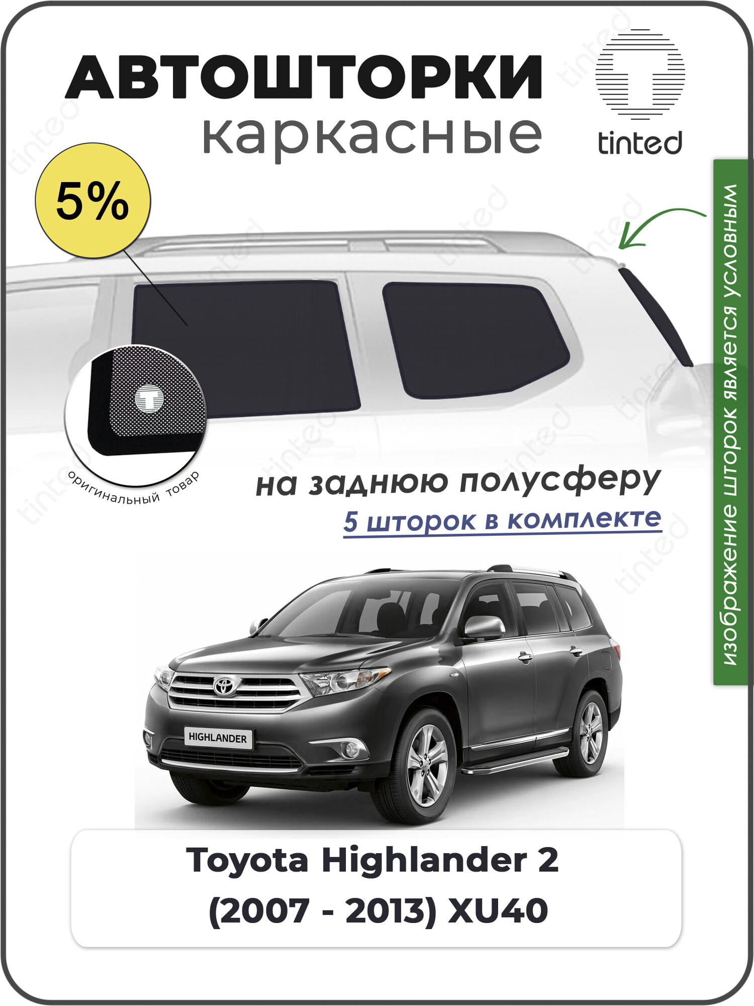 Каркасные шторки Toyota Highlander 2 (2007 - 2013) XU40 на заднюю полусферу. Солнцезащитные шторки на задний полукруг