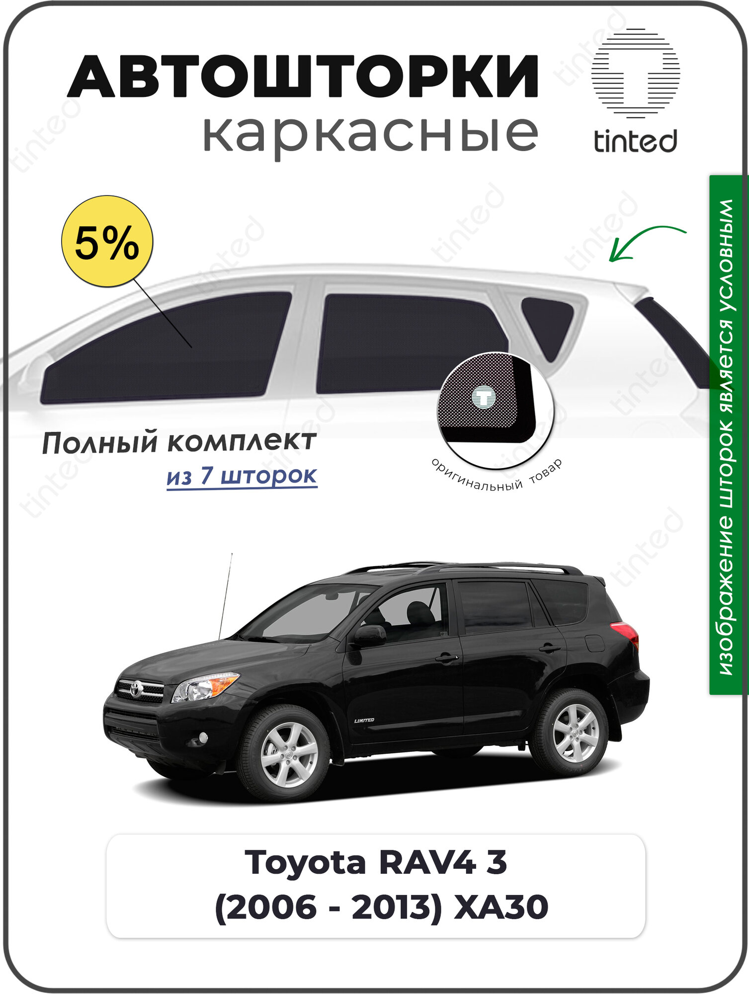 Каркасные автошторки Toyota RAV4 3 (2006 - 2013) XA30 полный комплект 5%