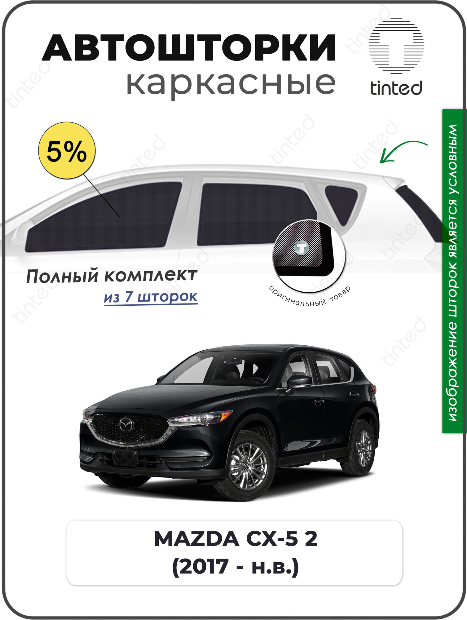 Каркасные автошторки MAZDA CX-5 2 (2017 - н. в.) полный комплект 5%