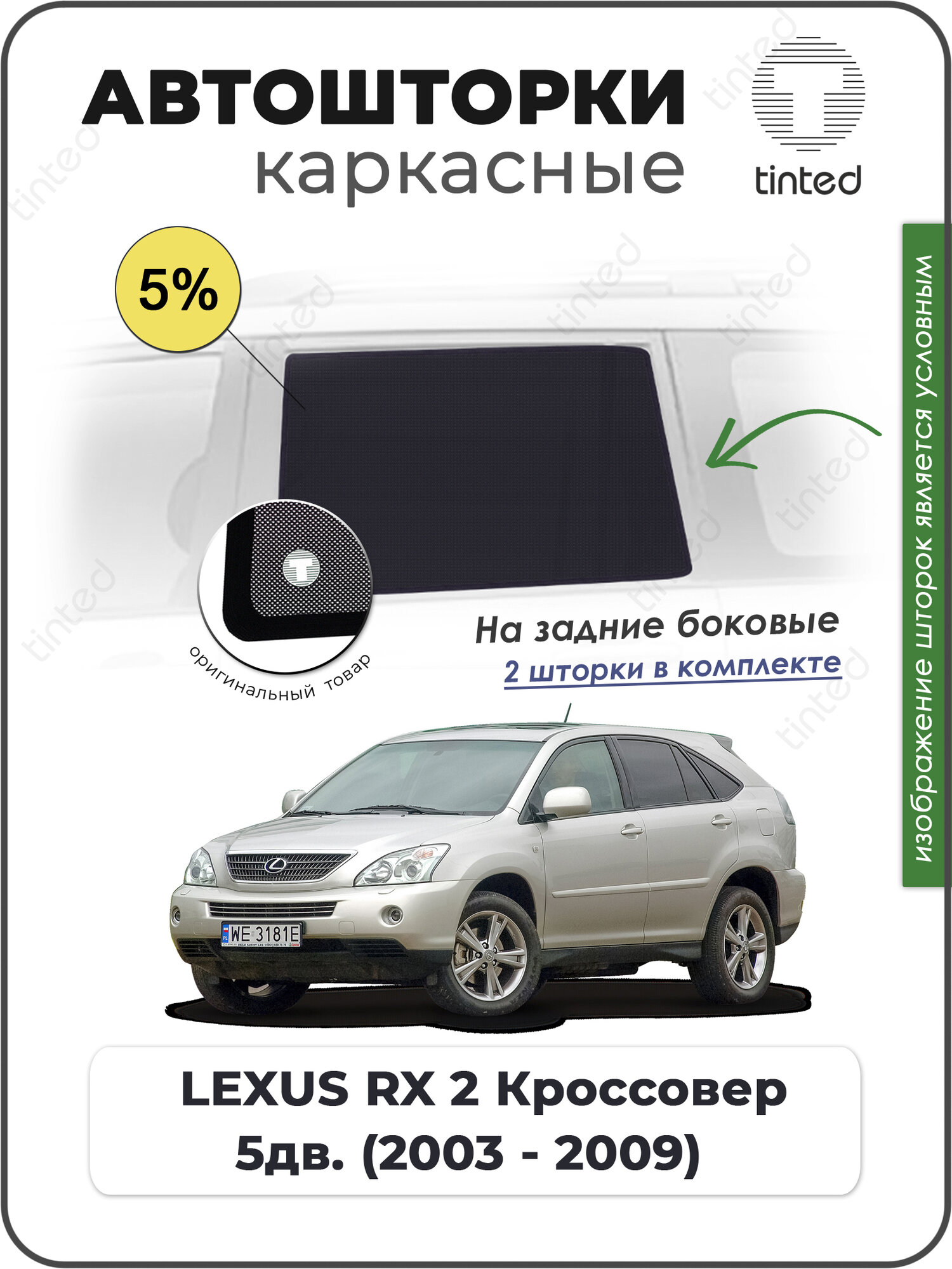 Шторки на автомобиль солнцезащитные LEXUS RX 2 Кроссовер 5дв. (2003 - 2009) на задние двери 5%, сетки от солнца в машину лексус Р Х, Каркасные автошторки Premium