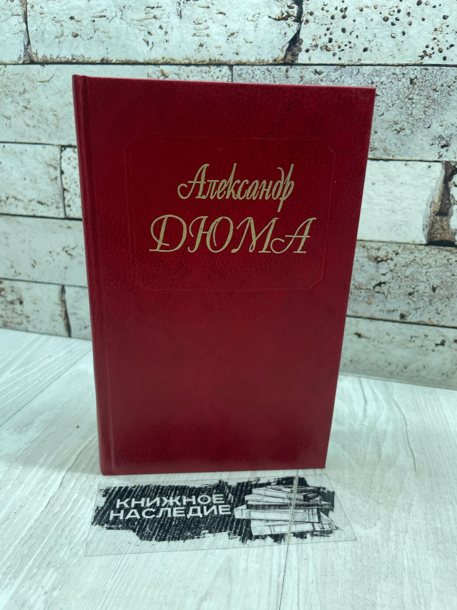 А. Дюма. Том 14. Граф де Монте-Кристо. Части 1, 2 и 3. Арт-Бизнес-Центр 1994 г