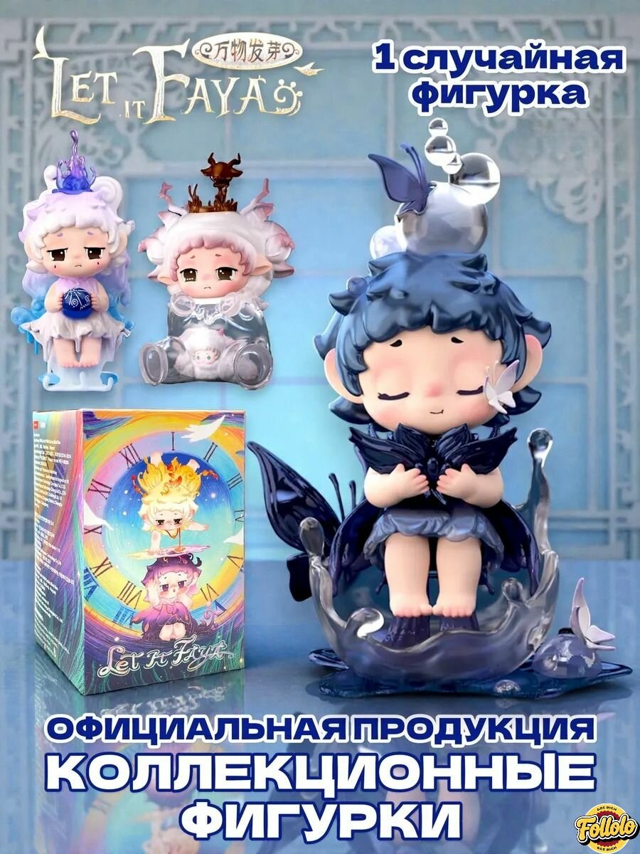 Коллекционная фигурка сюрприз Let in Faya