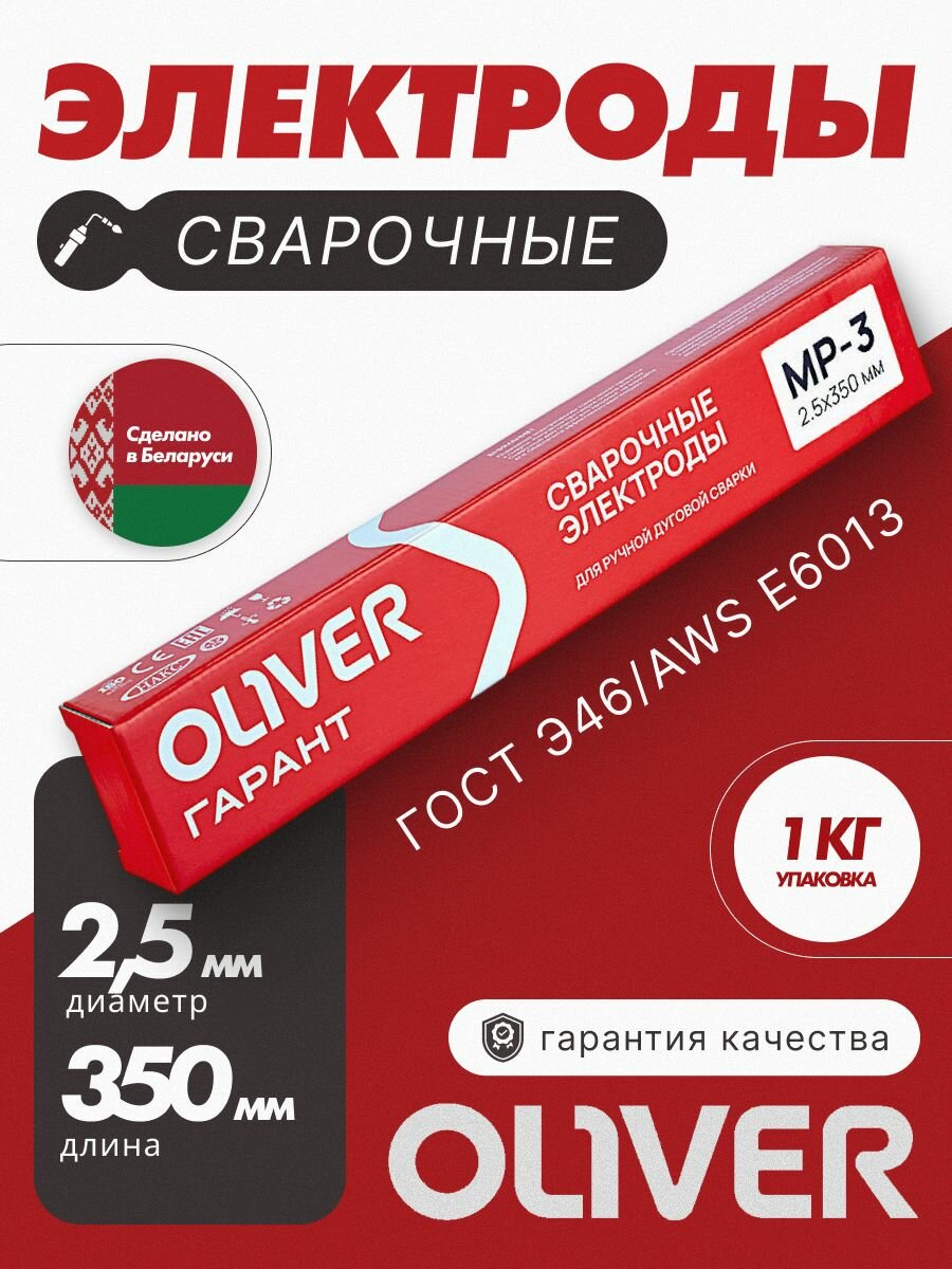 Электроды для сварки 2,5мм 1кг, гарант МР-3, Беларусь
