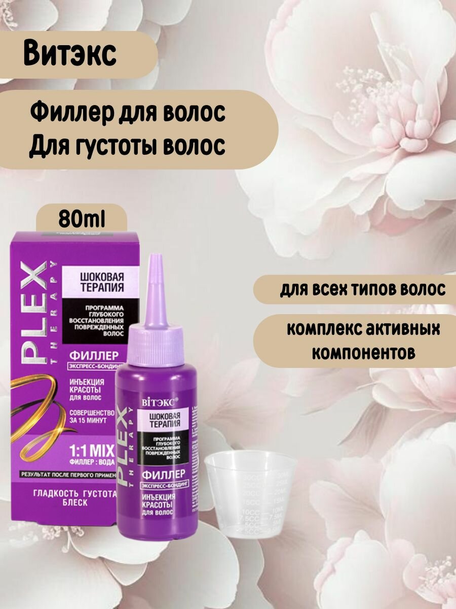 Филлер для Волос Инъекция красоты экспресс бондинг PLEX THERAPY 80мл