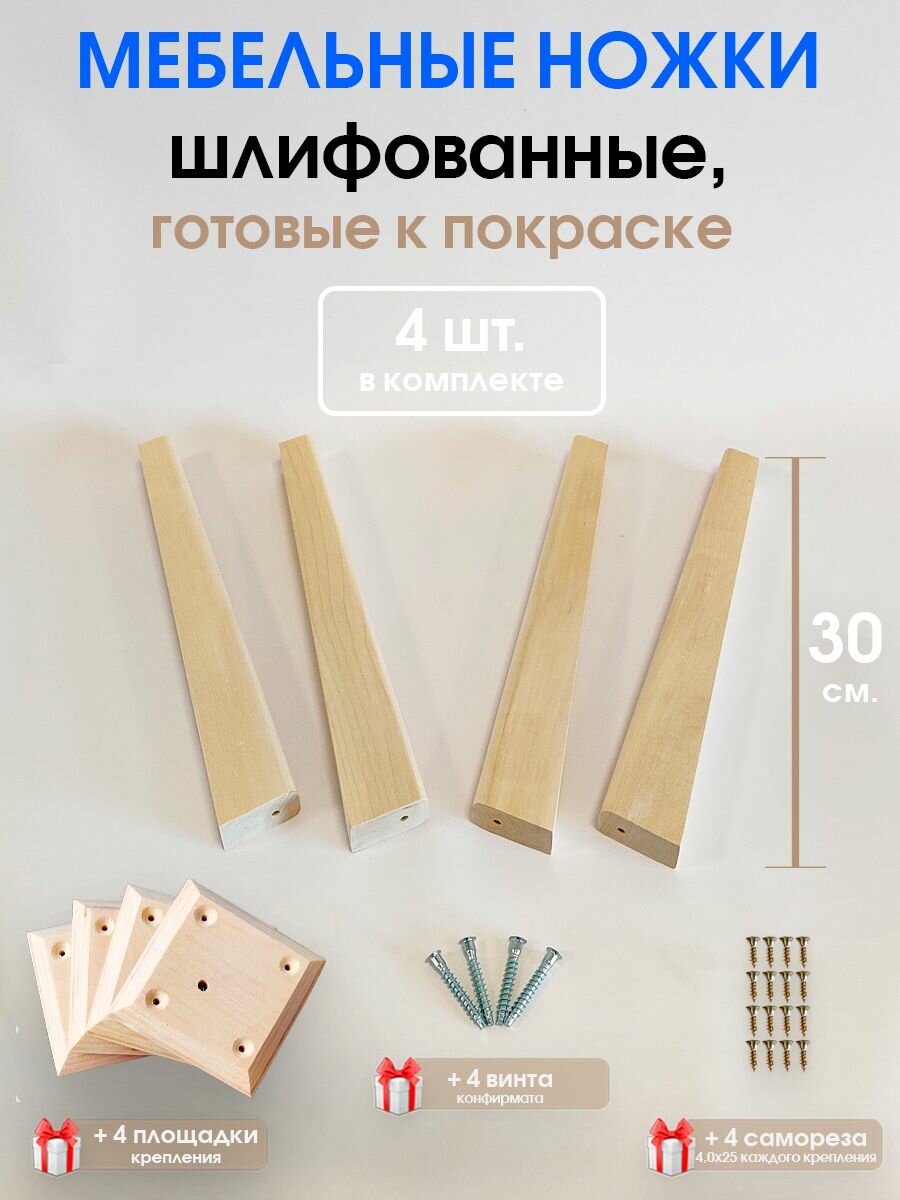 Ножки для мебели 4 шт. 30 см "Плоские", Комплект для установки