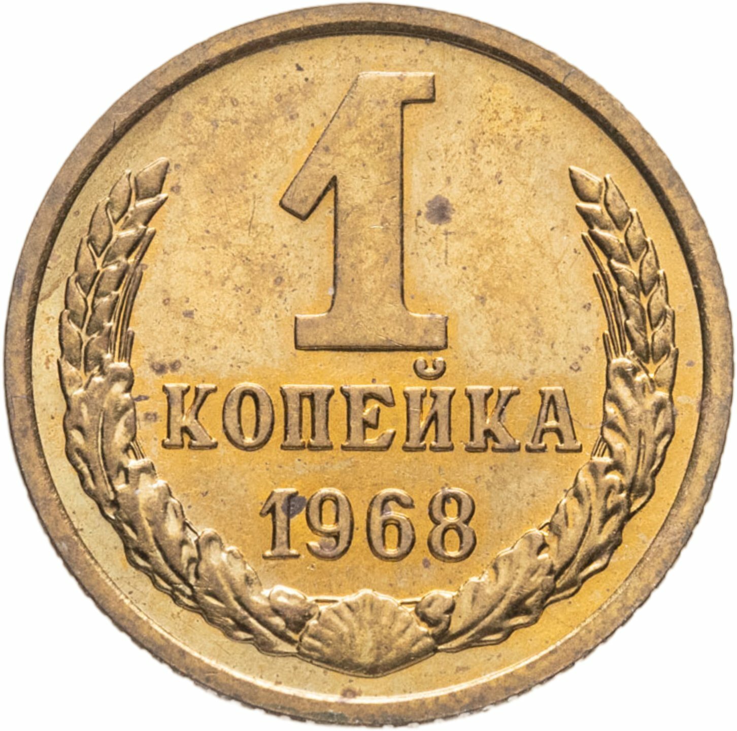 1 копейка 1968, Федорин №146 "Без остей", Латунь, в сохранности BUNC