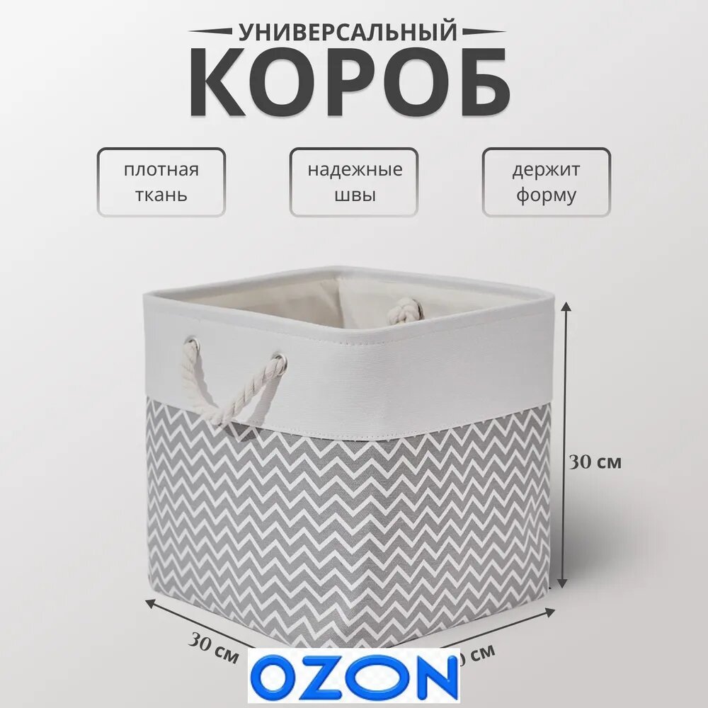 Корзина для хранения 30х30х30 см ящик органайзер короб тканевый с ручками серый зигзаг складной контейнер для белья игрушек гардероба