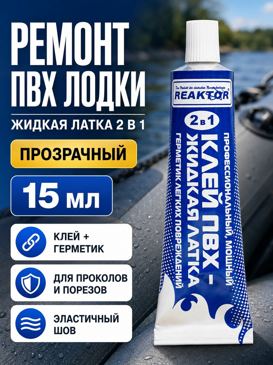 Жидкая латка для ПВХ 2 в 1, прозрачный клей-герметик для ремонта надувных матрасов, бассейнов, сапбордов (SUP) и тентов, 15 мл / 20 гр