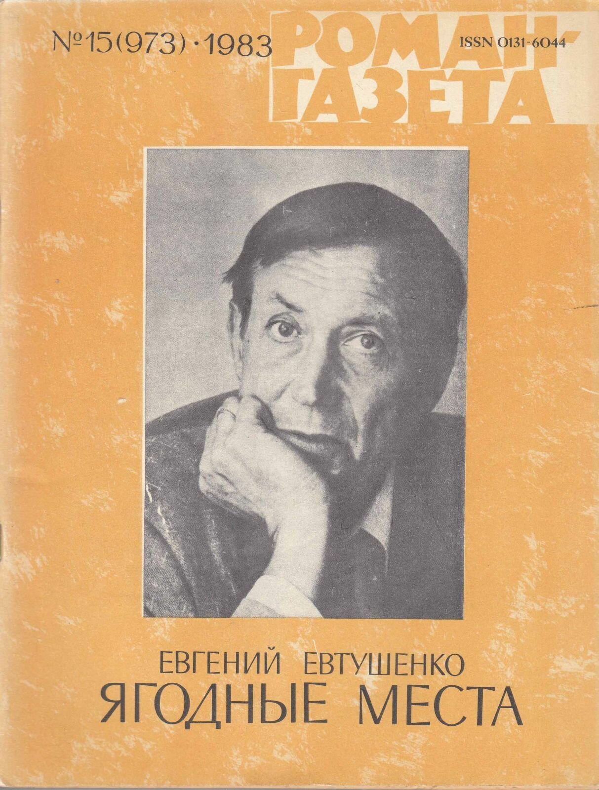 Журнал Роман-газета 1983 №15 (973) Москва Мягкая обл. 112 с. Без илл.
