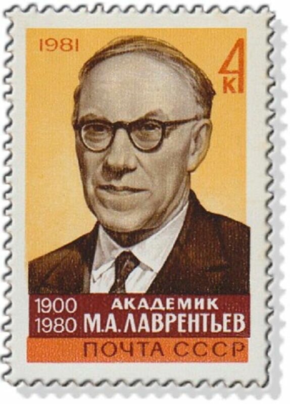 1981-092 Марка СССР 90 шт ОПТ Памяти академика М. А. Лаврентьева III O