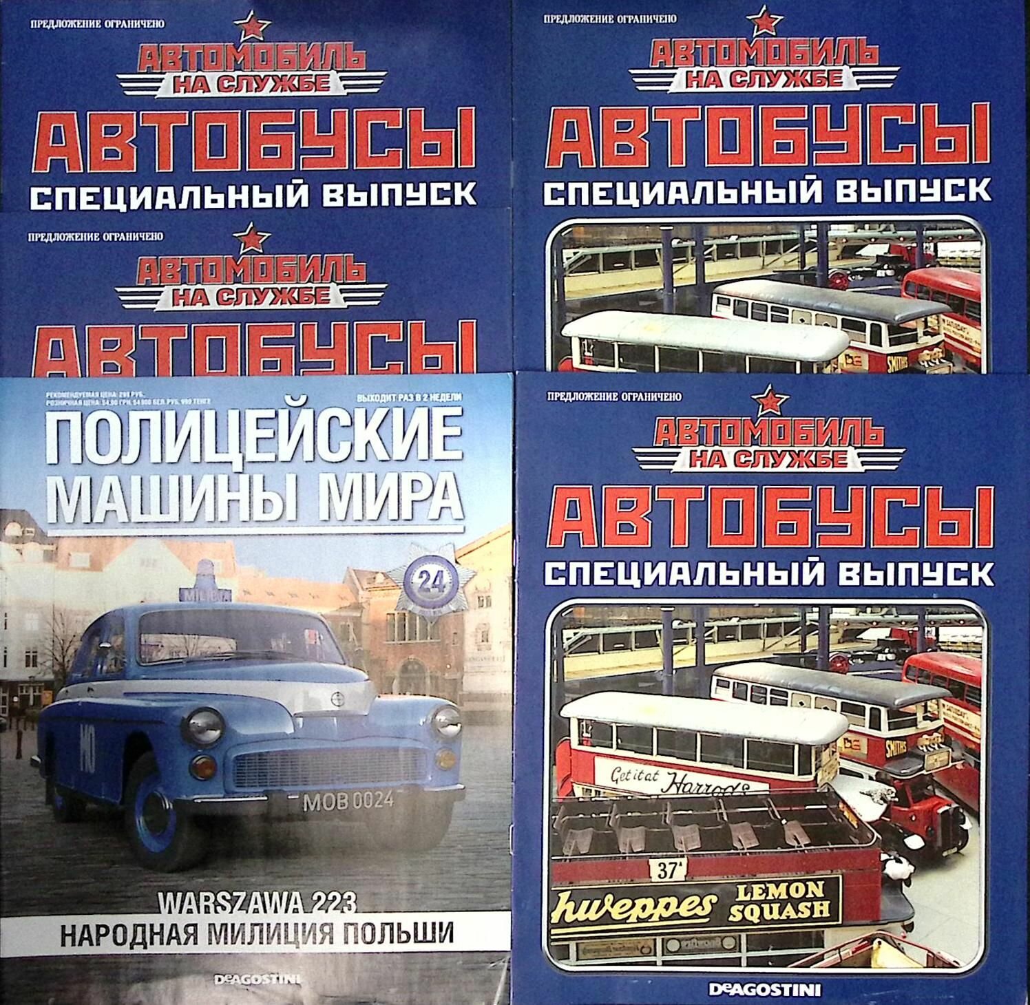 Набор журналов (5шт) Автобусы. Народная милиция Польши Автомобиль на службе. Полицейские машины мир