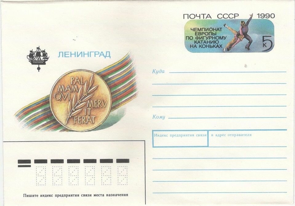 1990-154 Конверт ХМК с ОМ СССР ЧЕ по фигурному катанию Ленинград , Без гашения